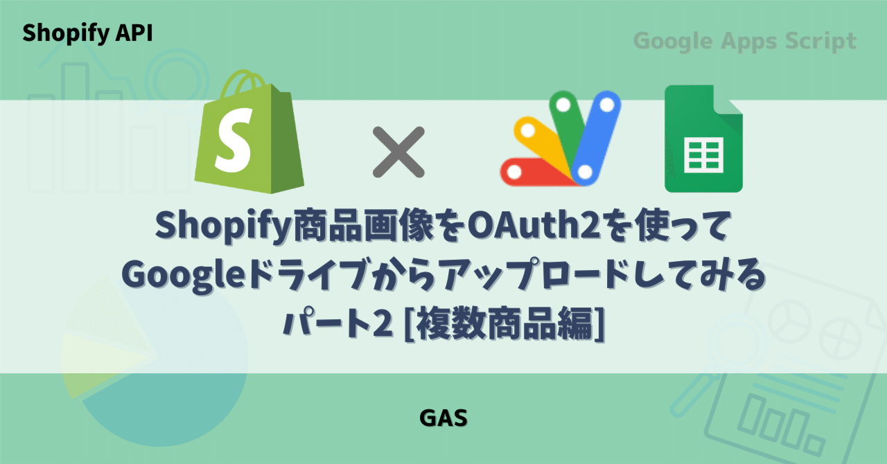 【GAS】Shopify商品画像をOAuth2を使ってGoogleドライブからアップロードしてみる・パート2[複数商品編]＃29 (Shopify API + GoogleAppsScript ...