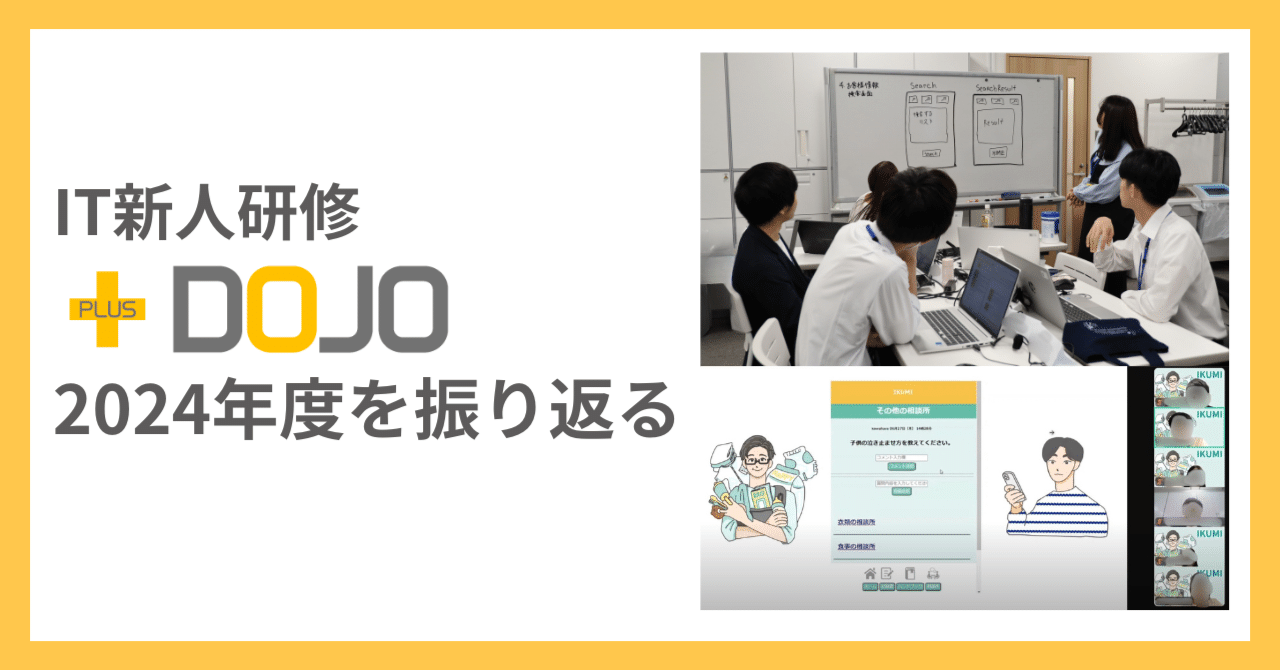 満足度95.1％だったIT新人研修PLUSDOJO2024を振り返る｜株式会社SEプラス