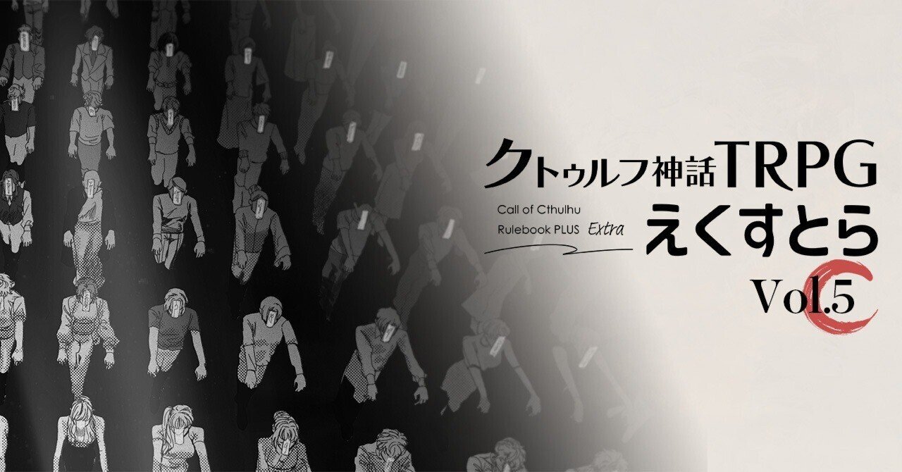 【試し読み】vol.5 シナリオ「The Essence Taste 本質の味」｜えくすとら｜【公式】クトゥルフ神話TRPG