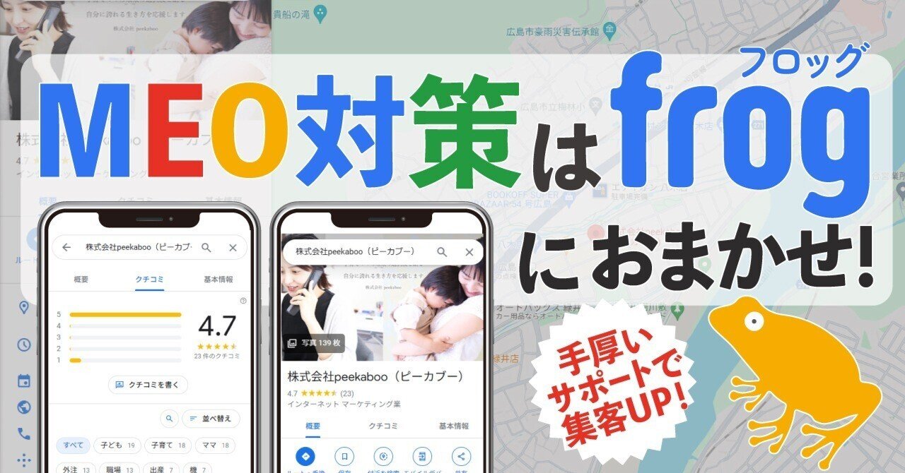 MEO対策はfrog事業部におまかせ！手厚いサポートで集客アップに貢献｜peekaboo
