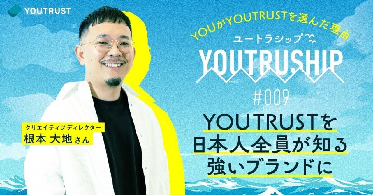 YOUTRUSTを、日本人全員が知る“強いブランド”に。 『ユートラシップ』 YOUがYOUTRUSTを選んだ理由 #009｜YOUTRUST(キャリアSNS)
