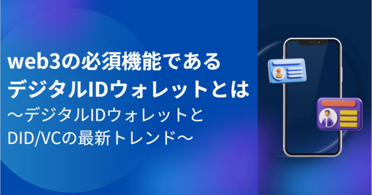 web3の必須機能であるデジタルIDウォレットとは～デジタルIDウォレットとDID/VCの最新トレンド～｜国際社会経済研究所(IISE)