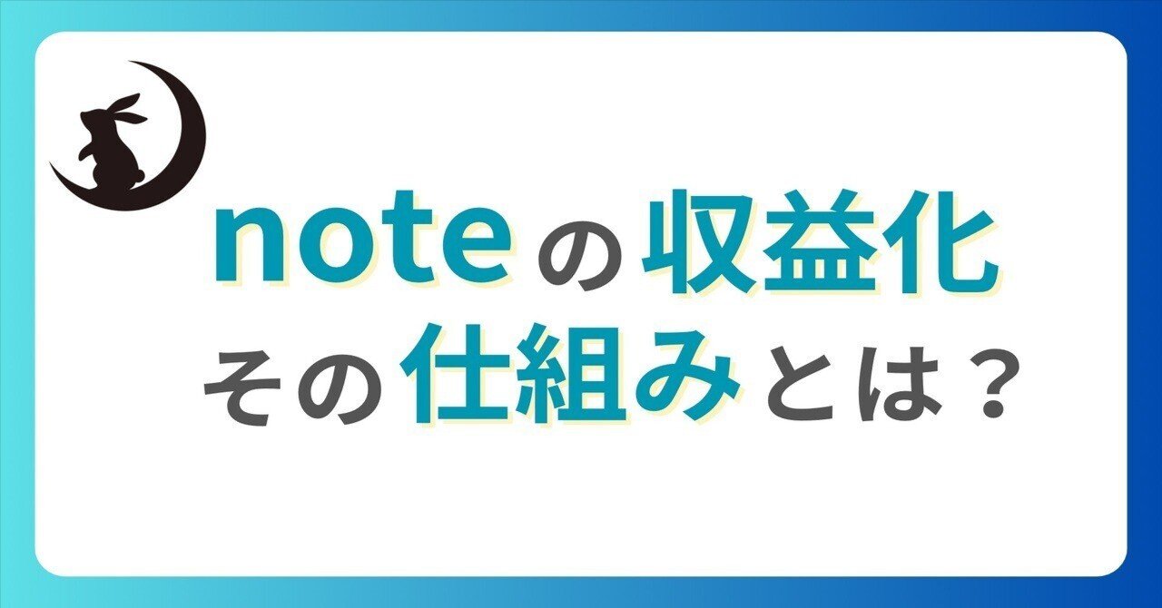 Noteの収益化の仕組みとは？初心者向けガイド｜ラビ
