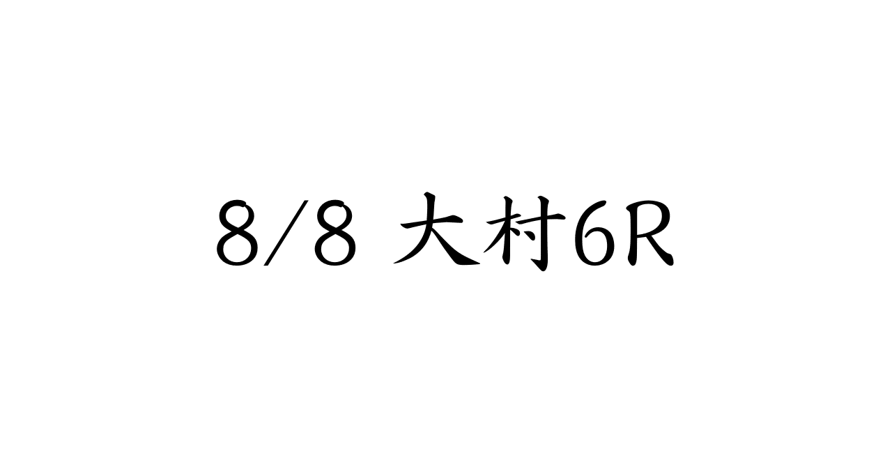 8/8 大村6R 発売締切 17:46｜👑3連単4点攻略～舟王👑