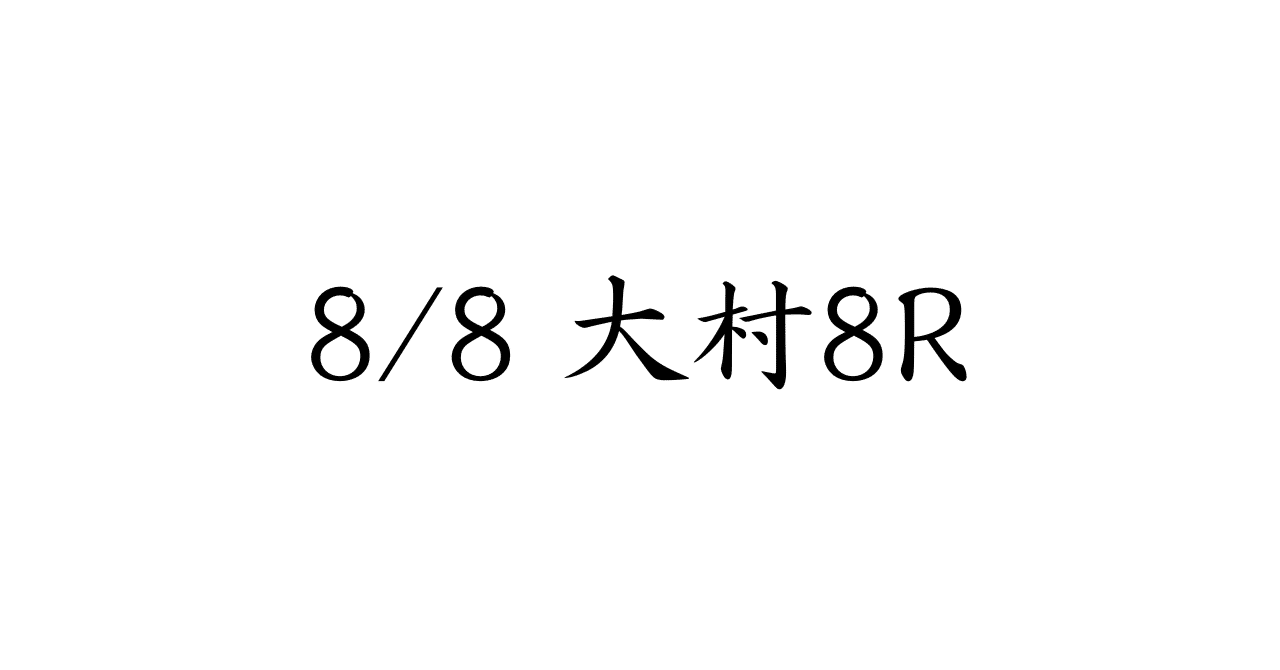 8/8 大村8R 発売締切 18:43｜👑3連単4点攻略～舟王👑