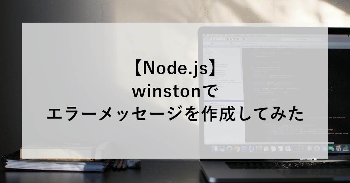 【Node.js】winstonでエラーメッセージを作成してみた｜SHIFT Group 技術ブログ