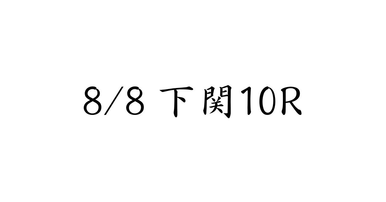 8/8 下関10R 発売締切 19:36｜👑3連単4点攻略～舟王👑