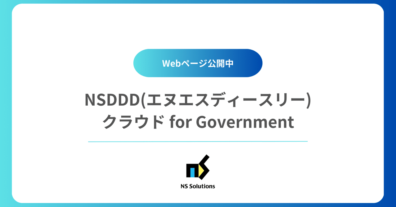 NSDDDクラウド for GovernmentのWebページが公開されました！｜日鉄ソリューションズ株式会社 | ソリューション企画推進部