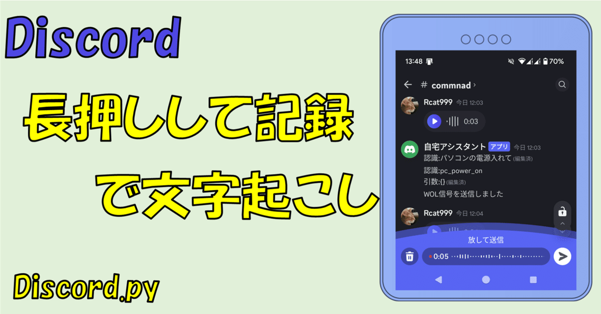 Discordの"長押しして録音"機能で文字起こし ～Discord x Python～｜Rcat999