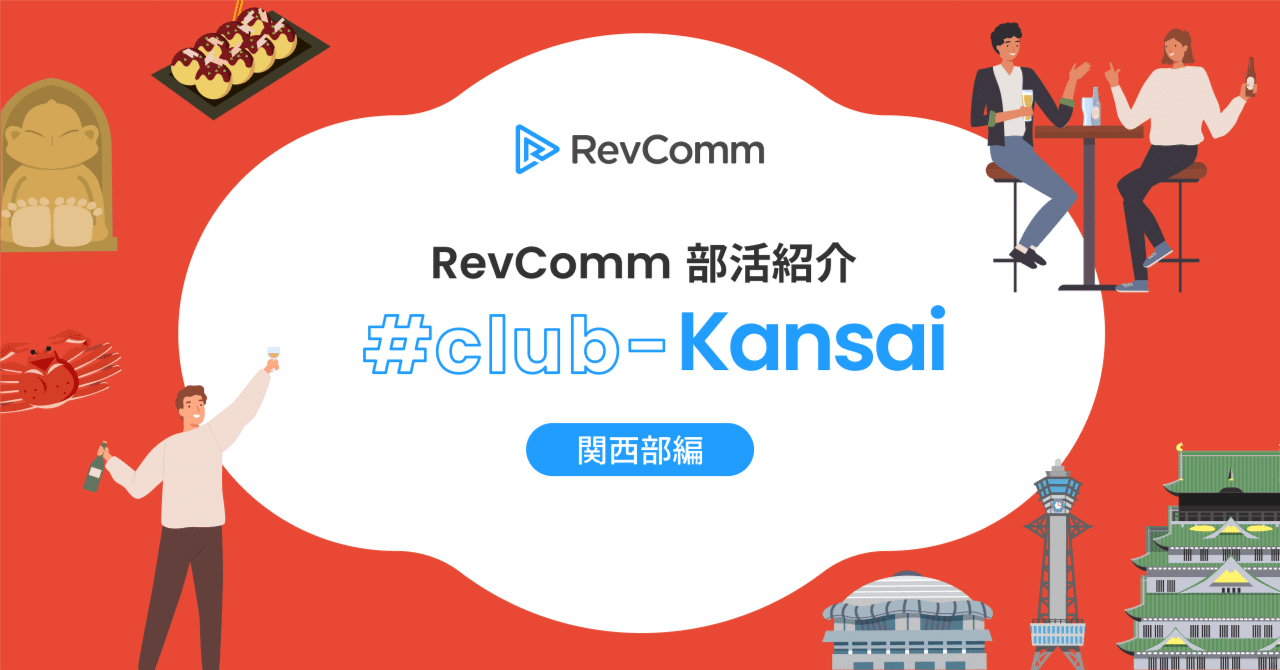 レブコム部活動紹介〜関西部編〜｜株式会社RevComm