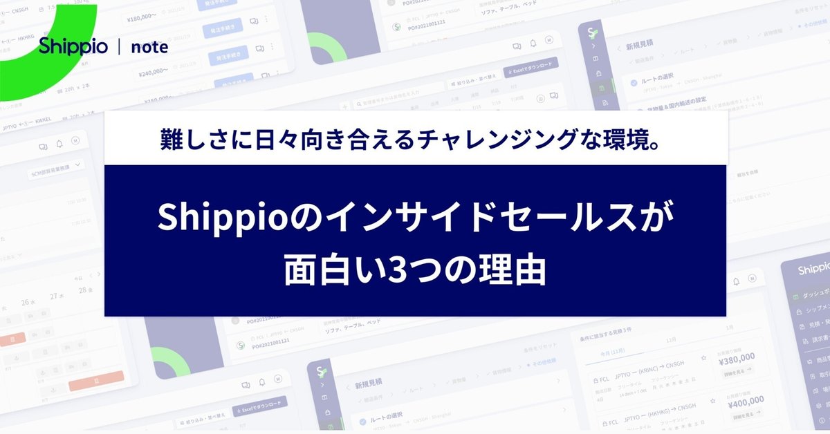 難しさに日々向き合えるチャレンジングな環境。Shippioのインサイドセールスが面白い3つの理由｜株式会社Shippio