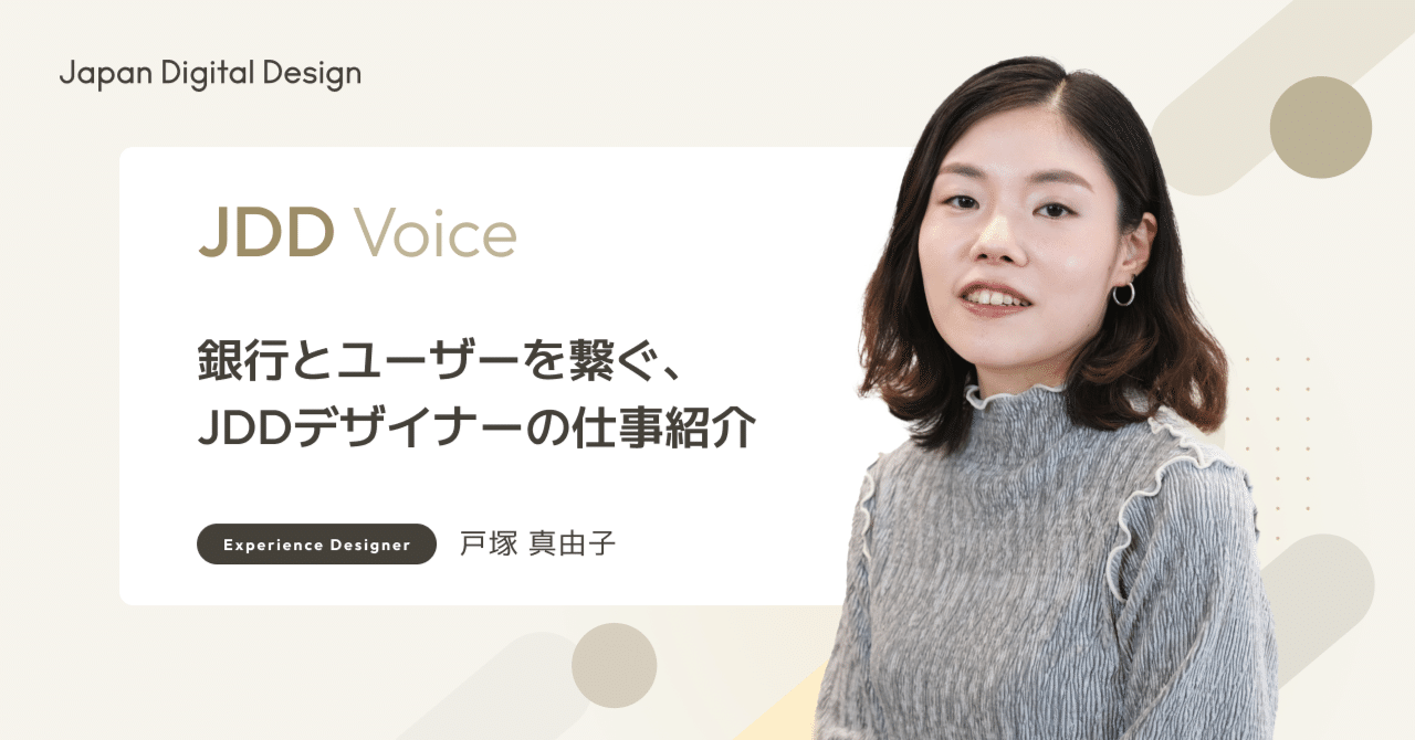 銀行とユーザーを繋ぐ、JDDデザイナーの仕事紹介｜Japan Digital Design, Inc.