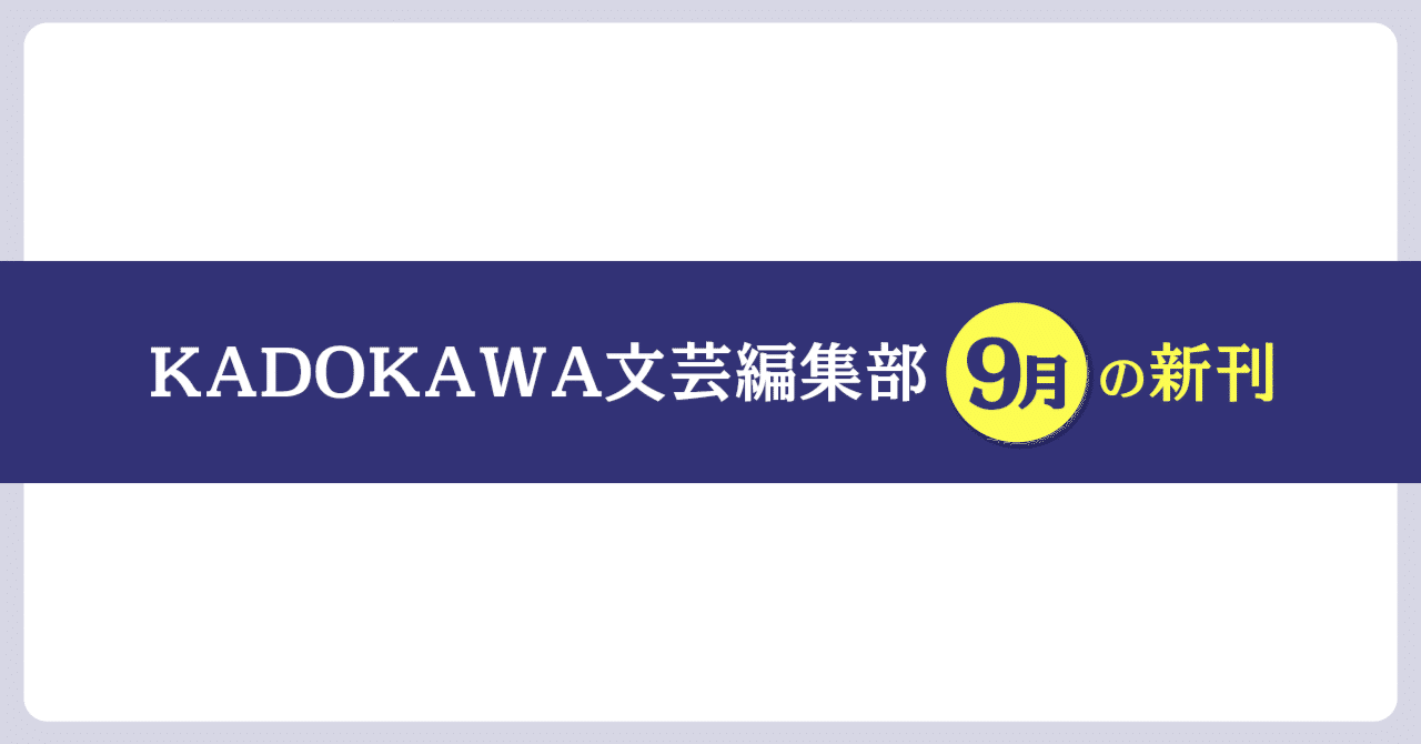 【2024年9月】KADOKAWA文芸編集部の新刊一覧｜KADOKAWA文芸「カドブン」note出張所