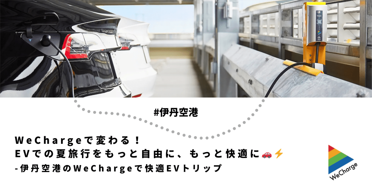 WeCharge [ウィーチャージ] powered by ユビ電｜note