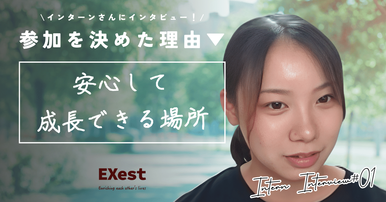 誰かと誰かをつなぐ「この場所」が、私を変える、未来を変える。【EXestインターンインタビュー②：松井咲来さん】｜【公式】EXest株式会社（エグゼスト）