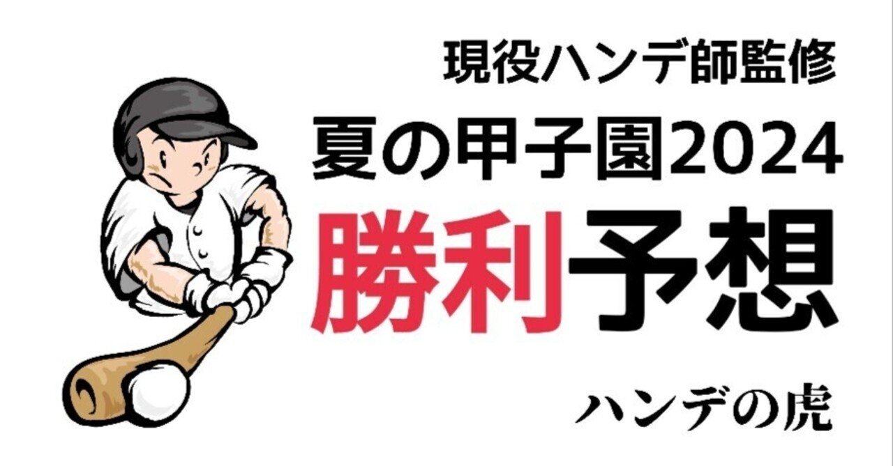 現役ハンデプロの夏の甲子園勝敗予想🆙 ⚾第106回 全国高校野球大会 89金第3日（特大推奨あり ）⚾⚾ ｜ハンデの虎 海外サッカー勝敗