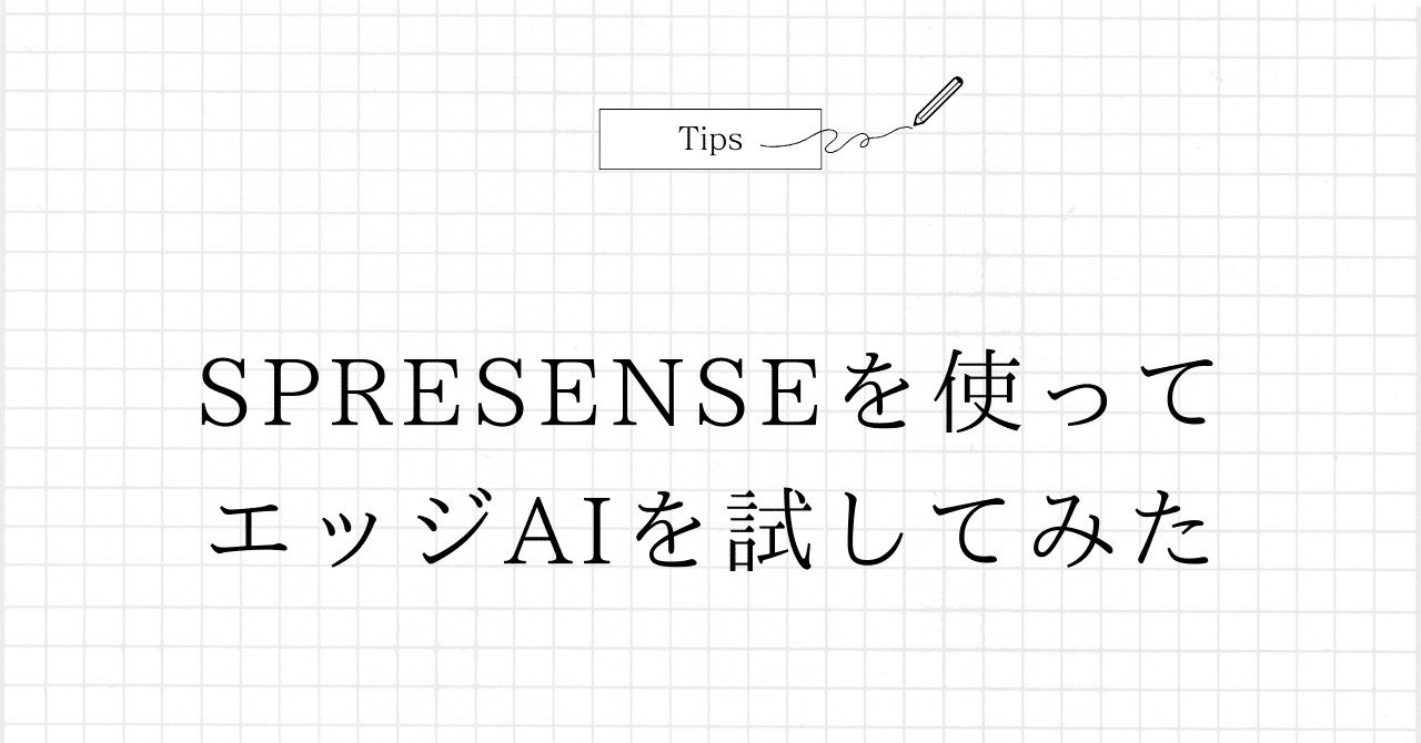 SPRESENSEを使ってエッジAIを試してみた｜カシオ計算機株式会社