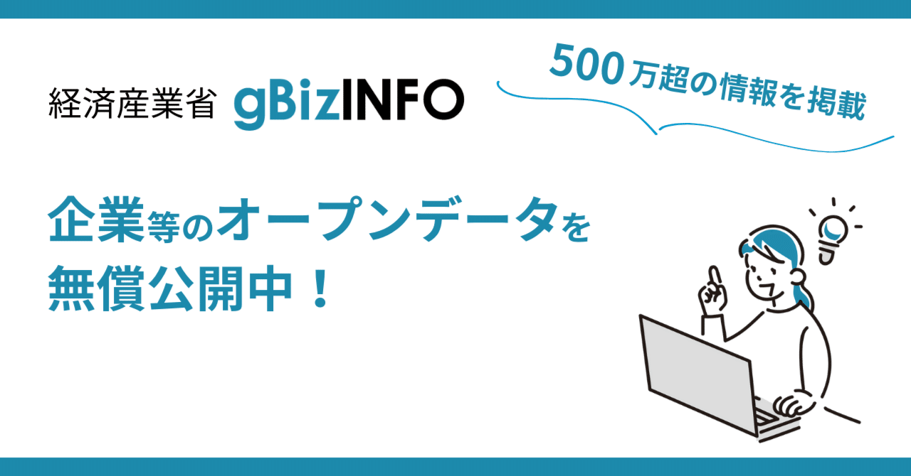 【顧客管理にもおすすめ】企業などの法人情報を取得！経産省のgBizINFO REST API｜METI-DX 経済産業省DXオフィス