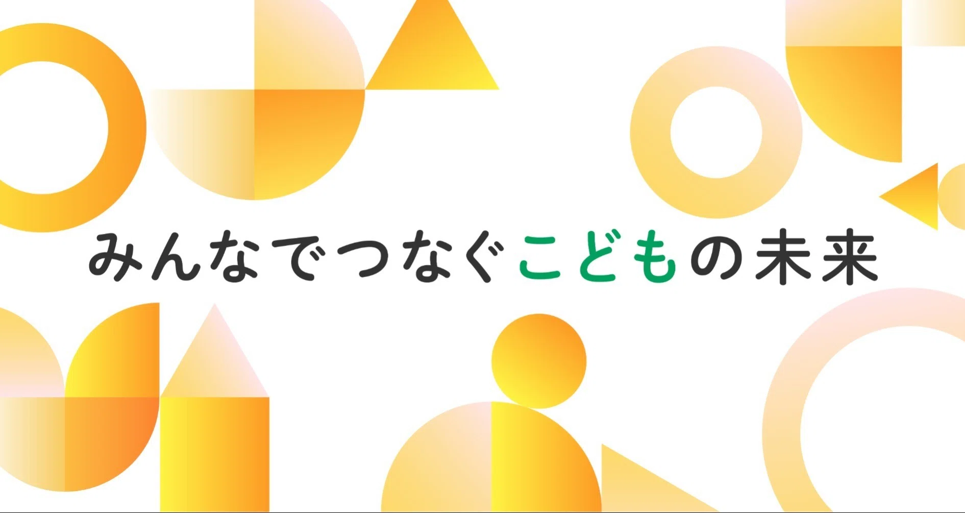 みんなでつなぐこどもの未来｜ライオン公式note