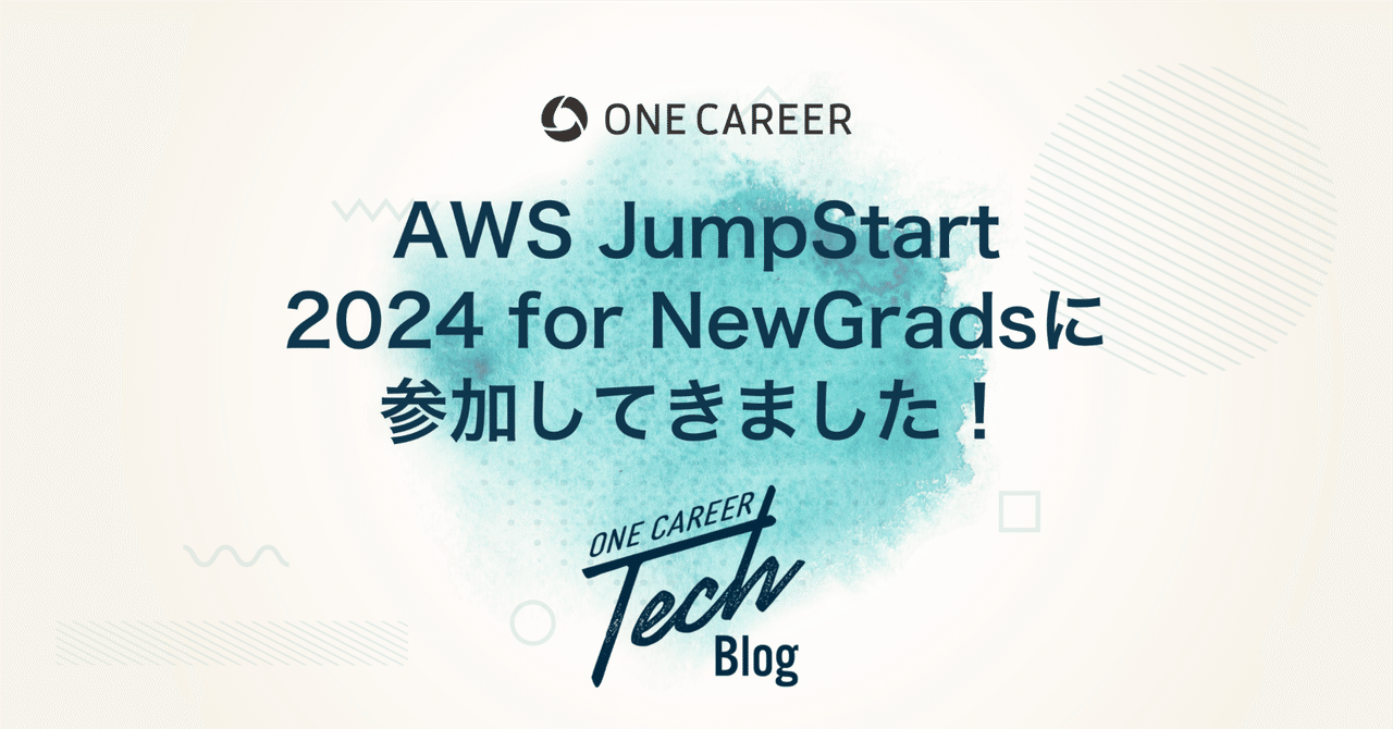AWS JumpStart 2024 for NewGradsに参加してきました！｜ONE CAREER Tech Blog