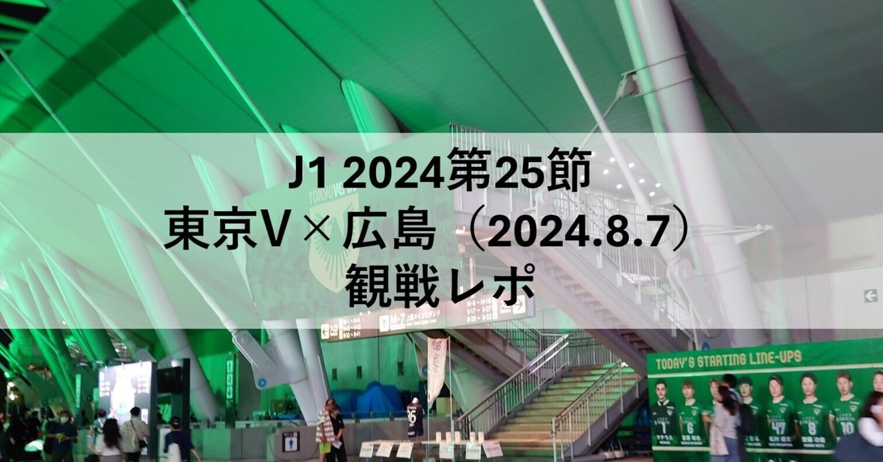 J1 2024第25節 東京V×広島（2024.8.7）｜神楽坂スポーツ 現地レポート