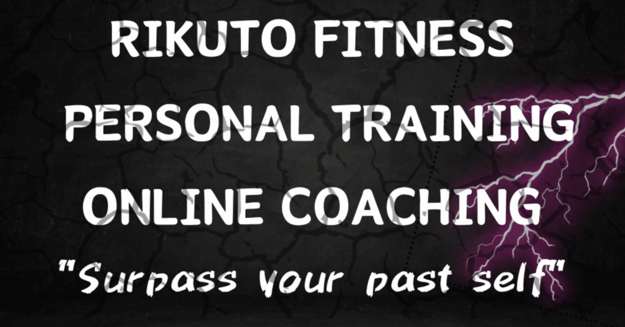 ”RIKUTO FITNESS”パーソナルトレーニング＆オンラインコーチング／料金表｜陸斗🇯🇵｜モテボディ育成コーチ