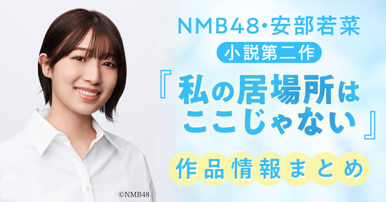 【作品情報まとめ】NMB48・安部若菜『私の居場所はここじゃない』｜KADOKAWA文芸「カドブン」note出張所