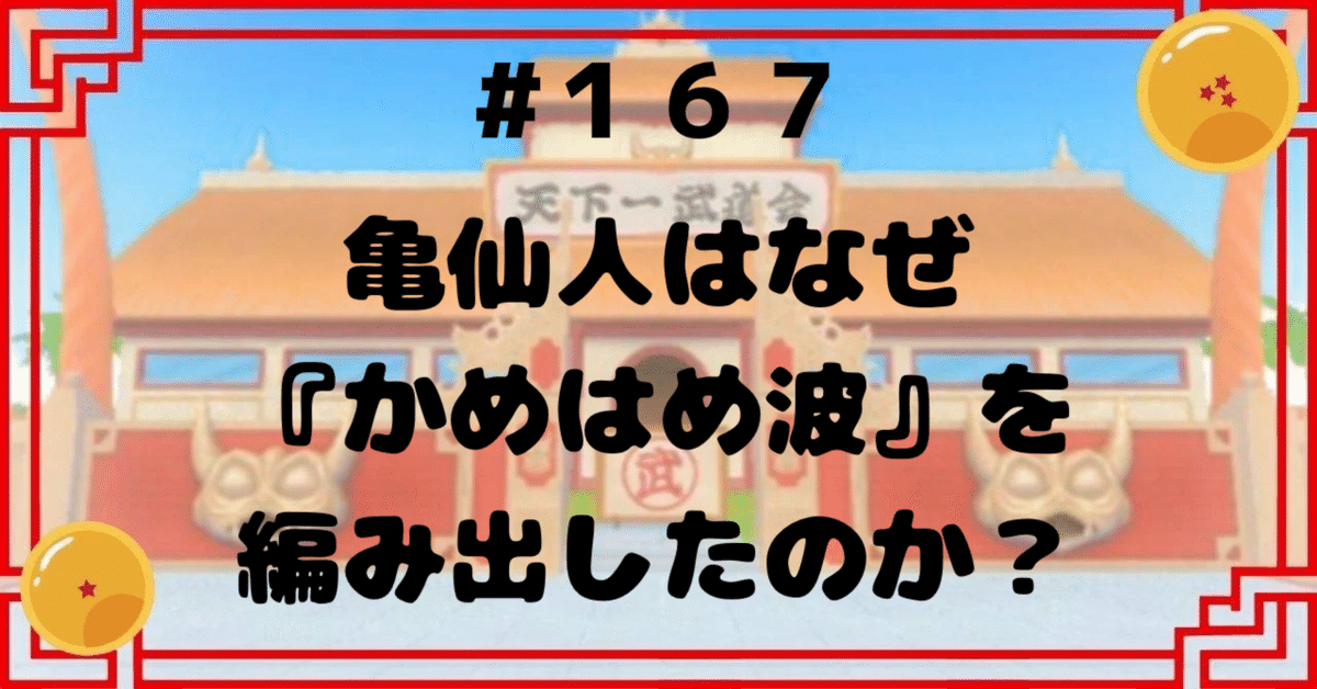 167 亀仙人はなぜ『かめはめ波』を編み出したのか 167 亀仙人はなぜ『かめはめ波』を編み出したのか