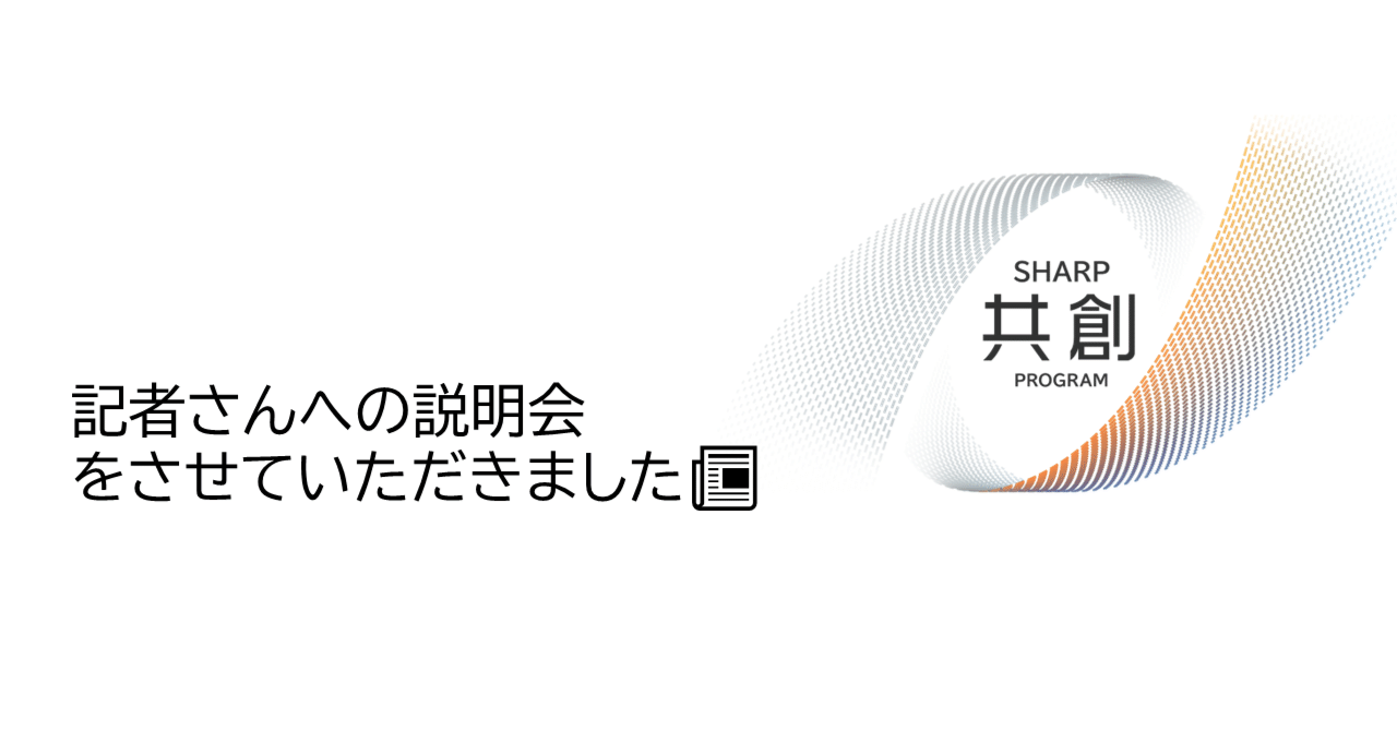 記者さんへのSHARP 共創PROGRAM説明会レポート📰｜SHARP INCUBATION HUB