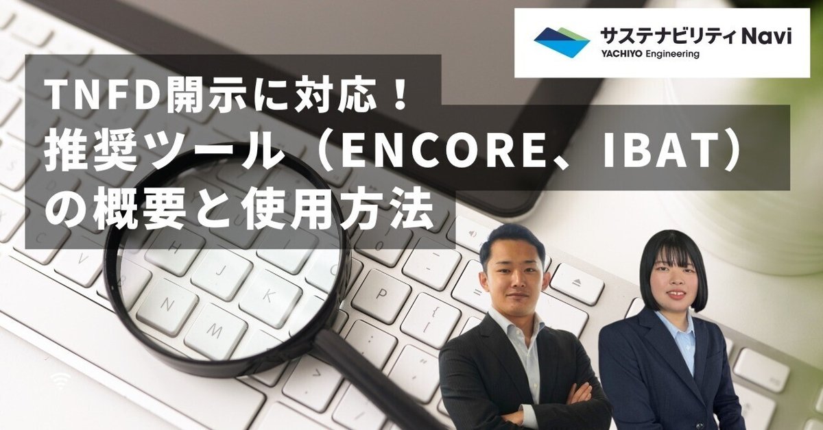 TNFD開示に対応！推奨ツール（ENCORE、IBAT）の概要と使用方法～オンラインセミナー報告～｜八千代エンジニヤリング 価値創造プロジェクト