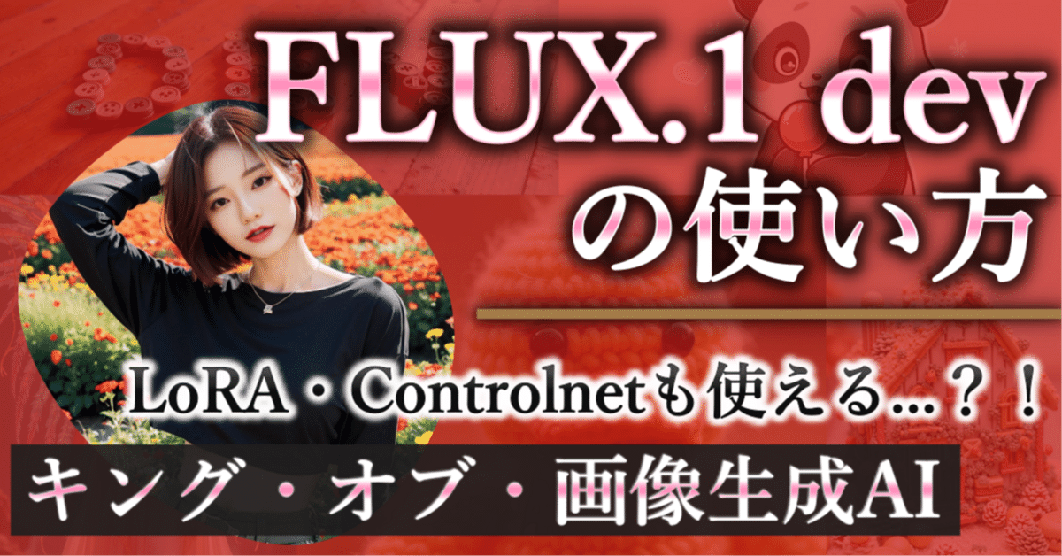 【初心者歓迎】FLUX.1 dev の使い方 ️LoRA・Controlnetも使える、キング・オブ・画像生成AI『FLUX.1』のベストモデル、[dev]をComfyUIで動かす方法を完全 ...