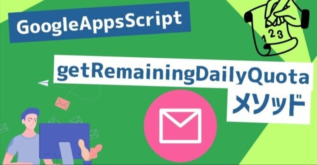 【Google Apps Script (GAS)】 Gmailのトリガーがあと何回実行できるか確認する｜getRemainingDailyQuotaメソッド｜eguweb