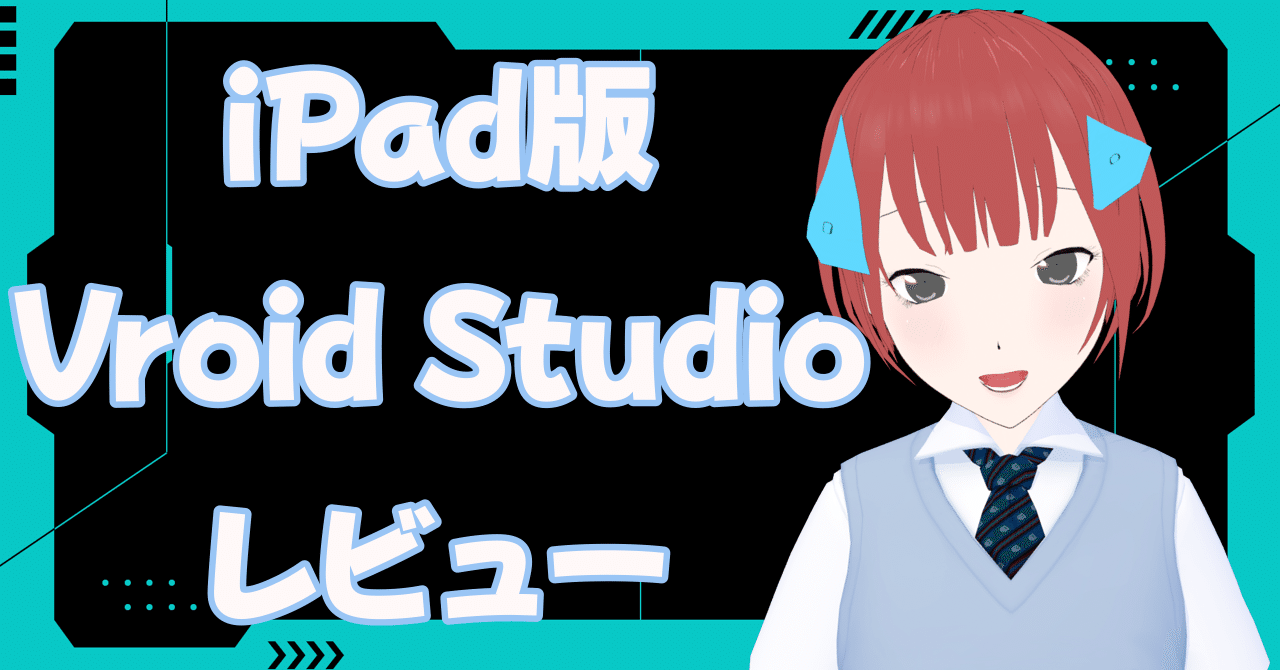 iPad版VRoid Studioのレビュー、PC版より快適かもしれない｜三島