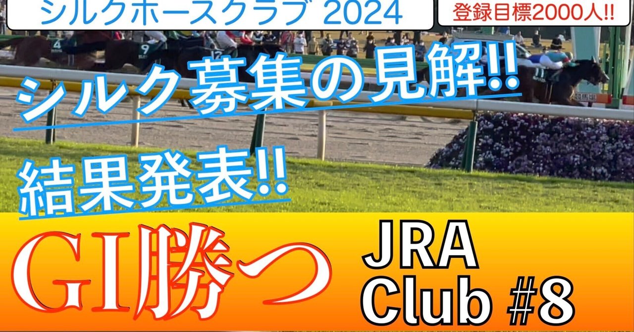 【シルクホースクラブ募集馬2024】シルク結果発表！今年の出資馬はどの馬になったのか ️その8｜ぐらそんのWIN5 48点予想