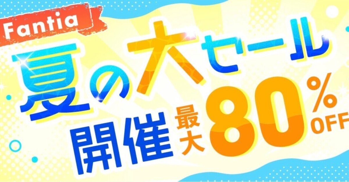 fantia夏の大セールがはじまりました｜美波あいり👩🏻‍🍼MinamiAiri