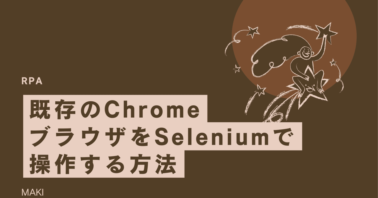 既存のChromeブラウザをSeleniumで操作する方法｜Maki@Sunwood.ai.labs
