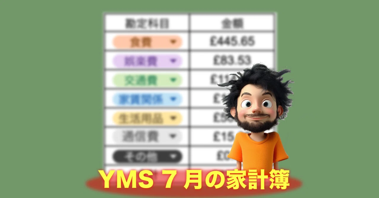 7月の家計簿公開(7/1-7/31)UK YMS｜Wakachiko.x2