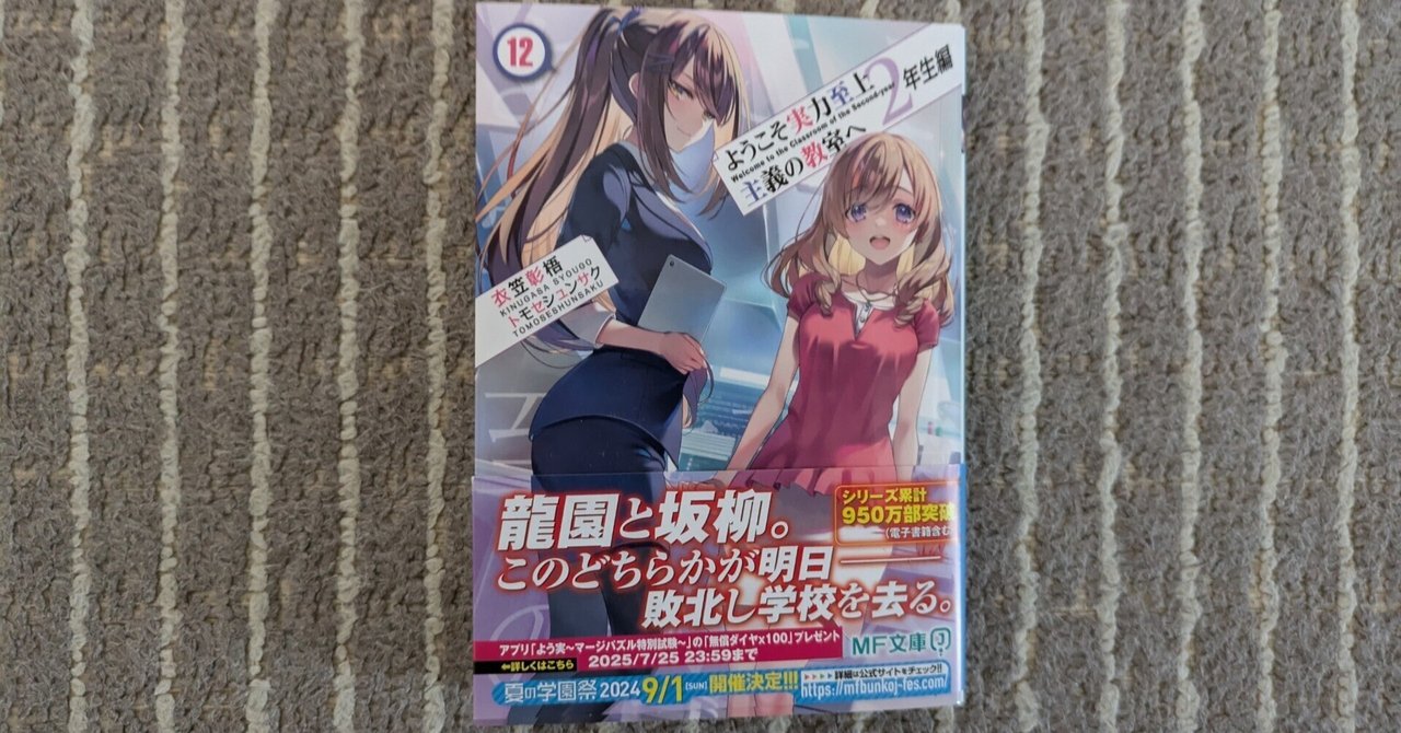 【積み本解消感想会のコーナー】ようこそ実力至上主義の教室へ2年生編12巻 本日の章:待ち望んでいる相手、本当は─── より|明日葉ふたば|小説