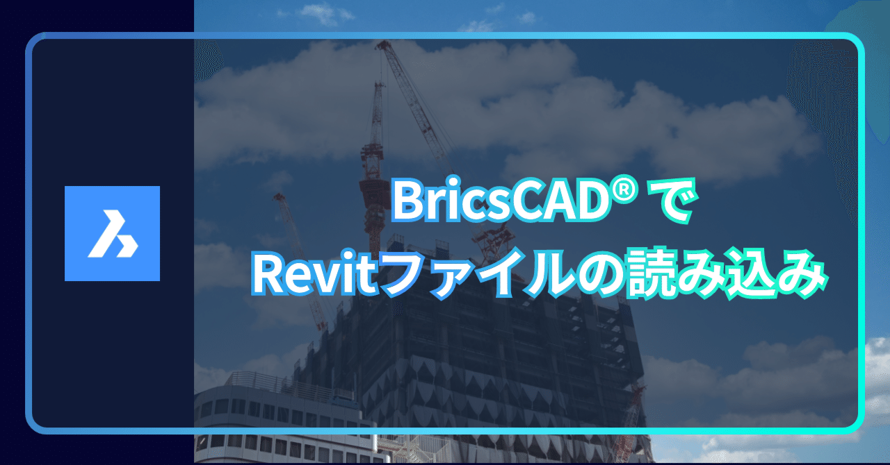 Q. BricsCAD®でRevit®のファイルは読み込みできますか？｜BricsCAD (Bricsys Japan) の中の人