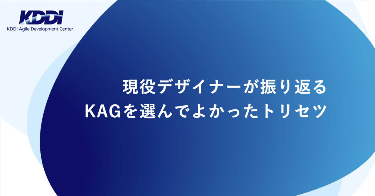 現役デザイナーが振り返る、KAGを選んでよかったトリセツ｜ガンダルフひらた