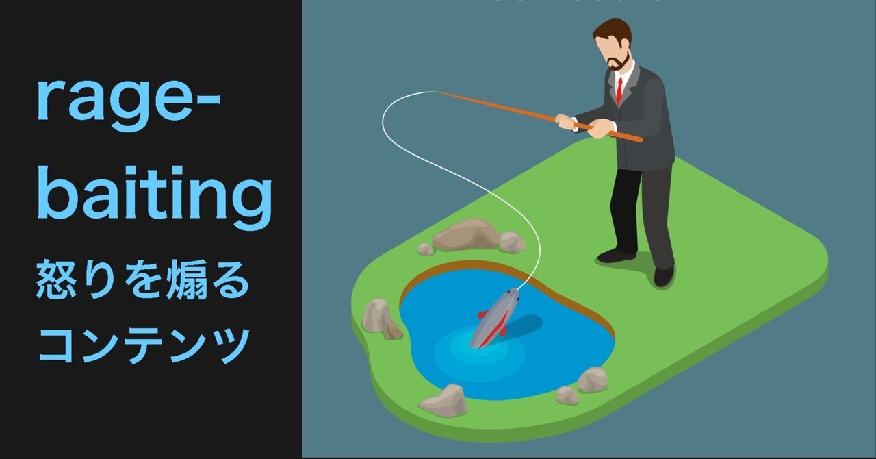 rage-baiting=怒りを煽るコンテンツ | 教科書に出てこないニュース英語 《NZのニュースから》｜オオニシ チヒロ