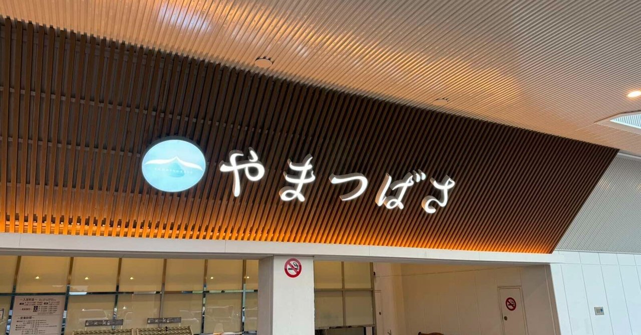 宗像王丸・天然温泉 やまつばさの魅力に迫る｜Miz