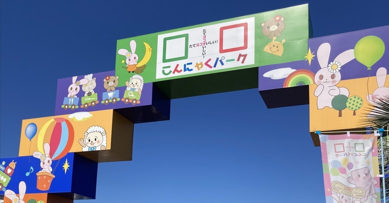 【エモ1グランプリ】こんにゃくパーク愛を語ります。｜k-bata