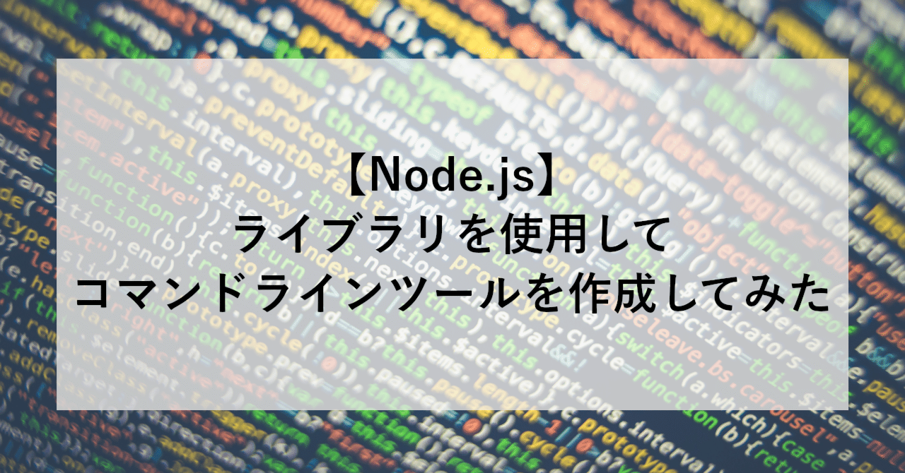 【Node.js】ライブラリを使用してコマンドラインツールを作成してみた｜SHIFT Group 技術ブログ