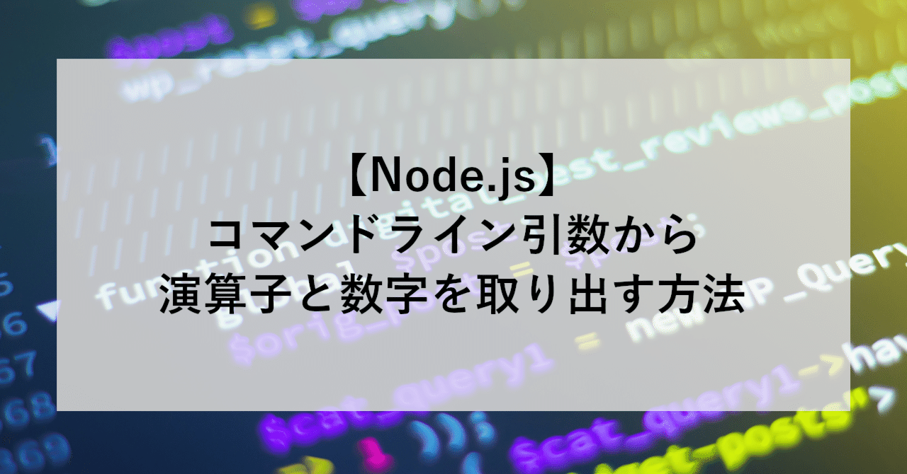 【Node.js】コマンドライン引数から演算子と数字を取り出す方法｜SHIFT Group 技術ブログ
