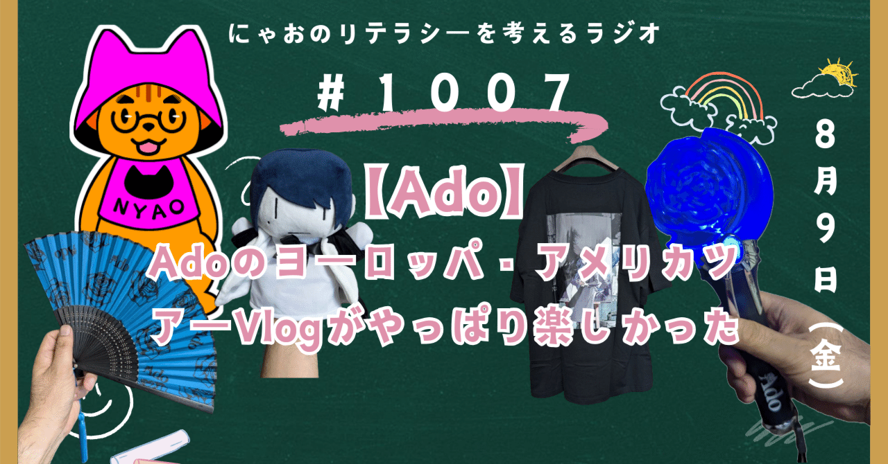 【Ado】Adoのヨーロッパ・アメリカツアーVlogがやっぱり楽しかった｜にゃお@読書と編集