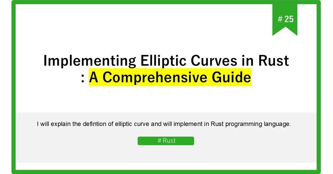 ＃25 Implementing Elliptic Curves in Rust: A Comprehensive Guide｜NXTEDCo., Ltd.