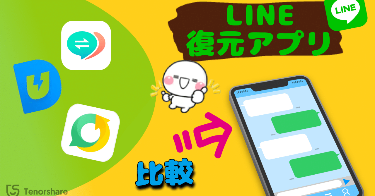 【Android/iPhone】LINEトーク履歴復元アプリのまとめ｜株式会社Tenorshare