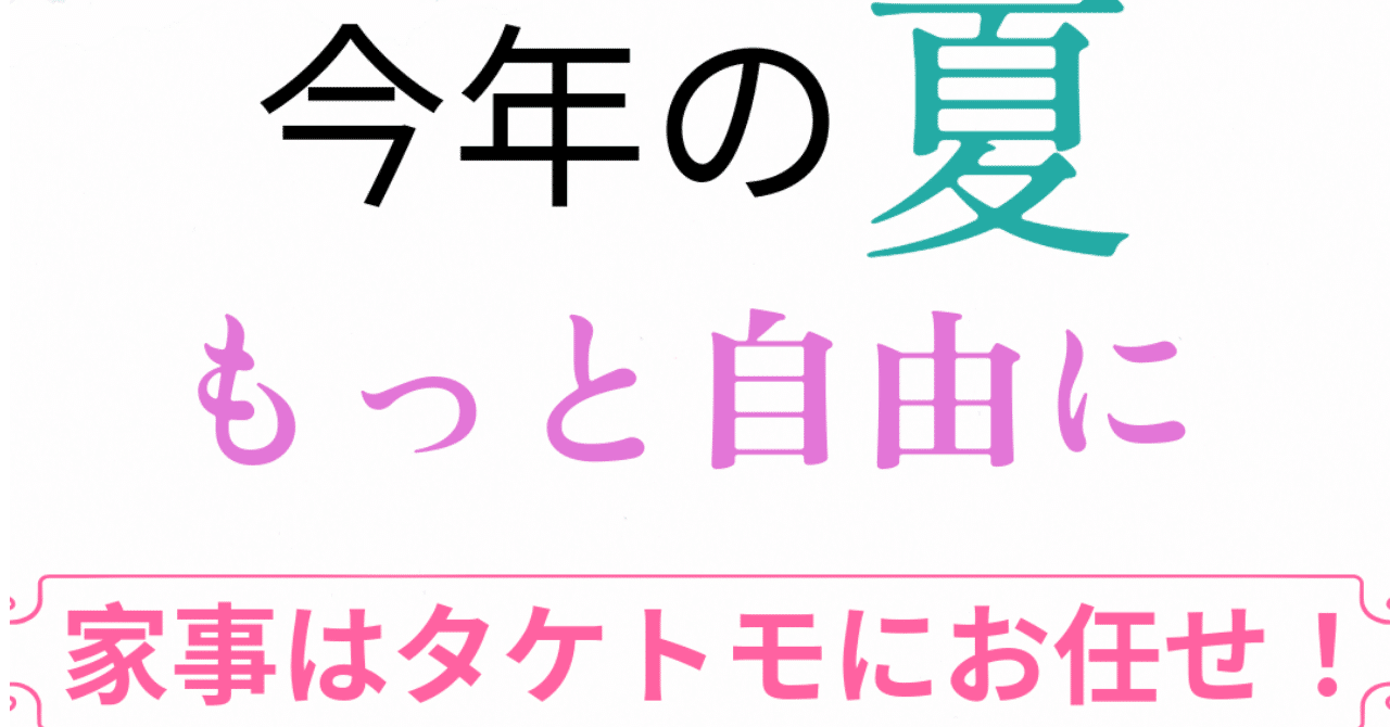 🌟夏のプレゼントキャンペーン🌟｜Take Tomo@家事代行
