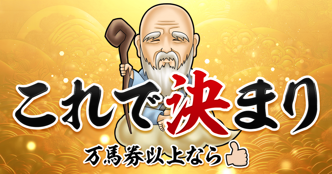 8月9日川崎2R【15：30】出走｜馬仙人